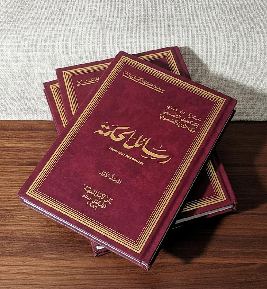 كتاب حمزة بن عَليَّ - بهاء الدين السموقي - سلسلة الحَقيقَةُ الصَّعَبة ...